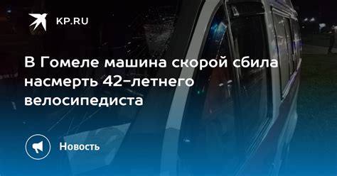 В Гомеле машина скорой сбила насмерть 42 летнего велосипедиста Kp Ru