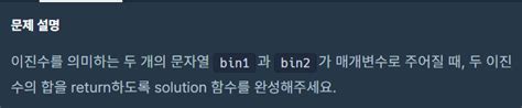 [프로그래머스 코딩테스트] java lv 0 이진수 더하기 췐틀맨 devlog