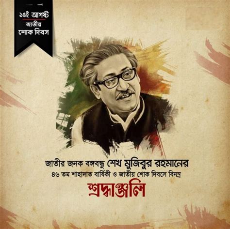 ১৫ আগস্ট শোক দিবসের ব্যানার