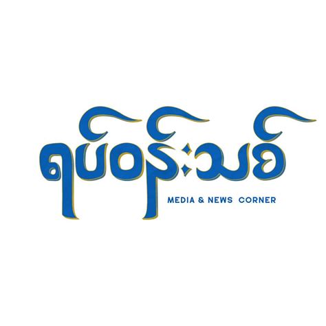 ပြည်သူ့ပါတီဥက္ကဌ ဦးကိုကိုကြီး၏ လှိုင်သာယာမြို့အရှေ့ပိုင်း အနောက်ပိုင