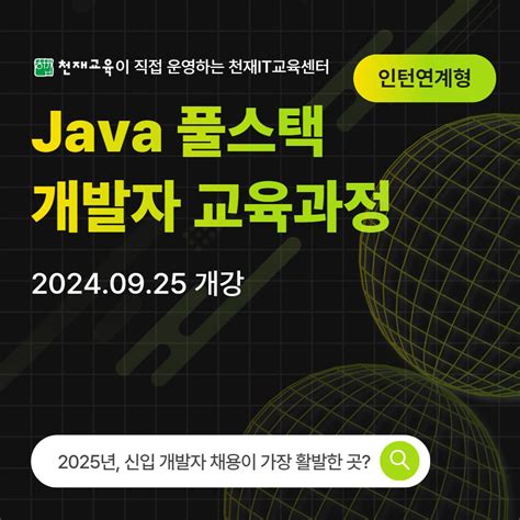 천재교육 천재it교육센터 Java 풀스택 개발자 8기 모집 공모전 대외활동 링커리어