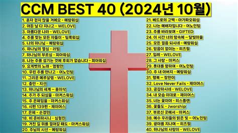2024년 10월 Korea Best Ccm모음 은혜찬양 기도찬양 위러브 예람워십 마커스워십 제이어스 피아워십 어노인팅 팀룩워십 홍이삭 지선 Worship Jesus
