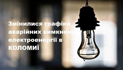 Нові графіки аварійних вимкнень електроенергії в Коломиї АДРЕСИ ПІК ПІК