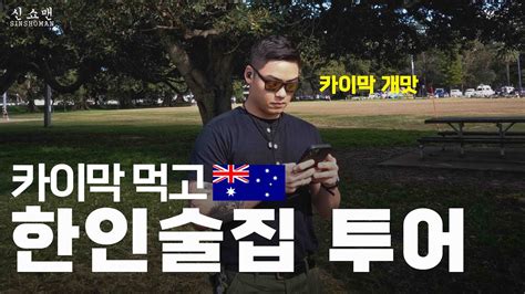 🇦🇺시드니 핫한 한인술집 다녀옴 호주 워홀15 Youtube