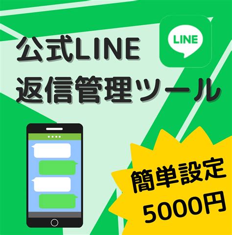 公式line返信管理ツール販売します Botもチャットも使える安価な返信ツールを探していませんか？