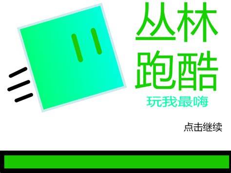 丛林跑酷 Q95 侯老师编程网站codinghoucn Scratch编程教程与创作社区