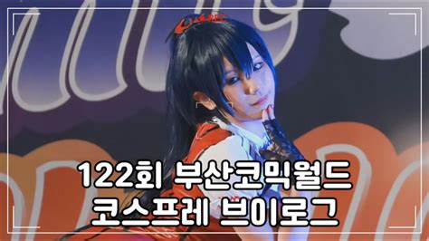 【vlog】122회 부산코믹월드 코스프레 무대 브이로그 2023년에 아이마스 본가 무대 실존함 Youtube