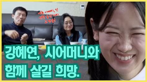 오늘 아침 에녹의 아버지가 신선한 과일과 고기로 가득 찬 트럭을 몰고 강혜연 집으로 방문 우리 며느리 너무 말랐어 강혜연 에녹 아버지를 ‘아버지라 부르며