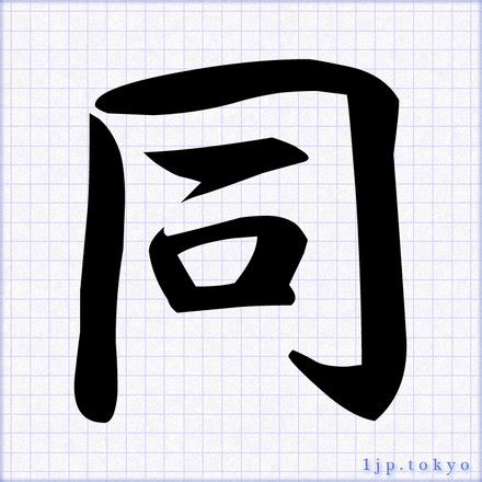 「同」の書道書き方 【習字】 ｜ 同レタリング