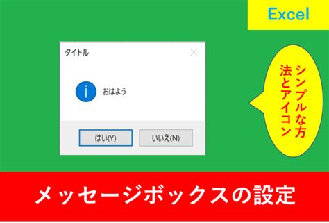 excelのvbaを使用したメッセージボックスの使い方 excel仕事術ブログ