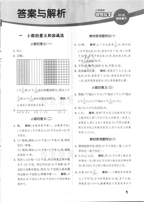 2021年通城学典小学数学提优能手四年级下册北师大版答案——青夏教育精英家教网——