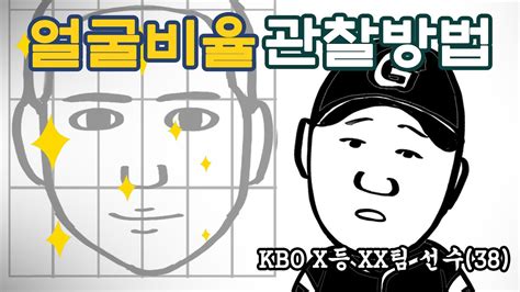 캐리커쳐 그리는 법 003 황금비율얼굴비율 관찰방법 간단하게 얼굴 닮게 그리기 Youtube