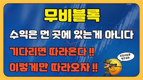 무비블록 수익은 먼 곳에 있는게 아니다 기다리면 따라온다 이렇게만 따라오자 Youtube