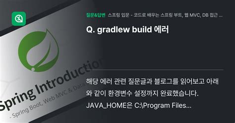 gradlew build 에러 인프런 커뮤니티 질문and답변