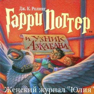 О книге «Гарри Поттер и узник Азкабана» - Женский журнал "Юлия"