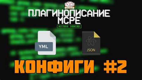 13 Как писать свои плагины для Майнкрафт ПЕ Работа с конфигами 2