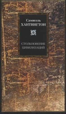 Хантингтон С. - Столкновение цивилизаций Книга Самюэля Хантингтона ...