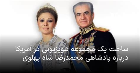 ساخت یک مجموعه تلویزیونی در آمریکا درباره پادشاهی محمدرضا شاه پهلوی