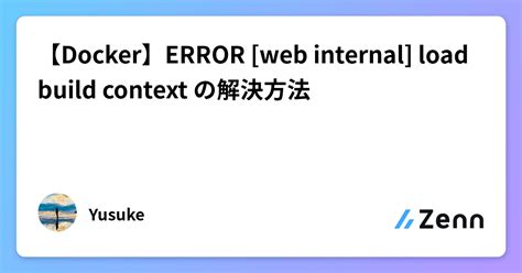 【docker】error Web Internal Load Build Context の解決方法