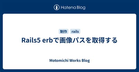 rails5 erbで画像パスを取得する motomichi works blog