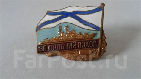 Значок - "ЗА Дальний Поход", б/у, в наличии. Цена: 600₽ во Владивостоке