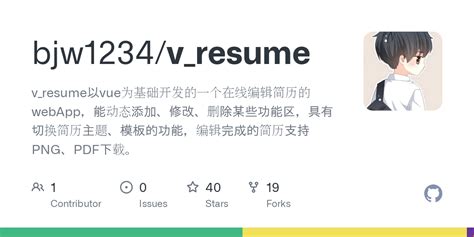 GitHub bjw v resume v resume以vue为基础开发的一个在线编辑简历的webApp能动态添加修改删除某些功能区具有切换简历主题模板的功能