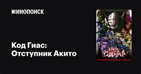 Код Гиас Отступник Акито сериал Кинопоиск