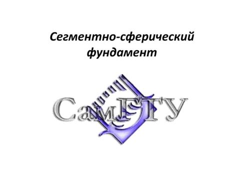 Segmentno Sfericheskiy Fundament Pptx