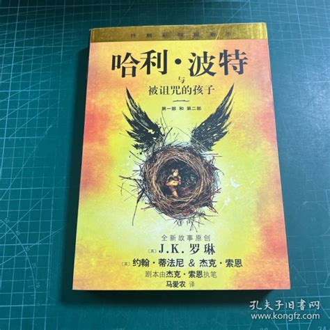 哈利·波特与被诅咒的孩子（一版一印） [英]j K 罗琳、约翰·蒂法尼、杰克·索恩 著；马爱农 译 孔夫子旧书网