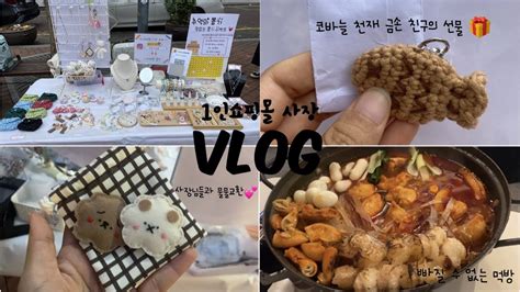 쇼핑몰vlog 1인 쇼핑몰 사장 브이로그 홍대플리마켓 아트마켓 핸드메이드 악세사리 Youtube