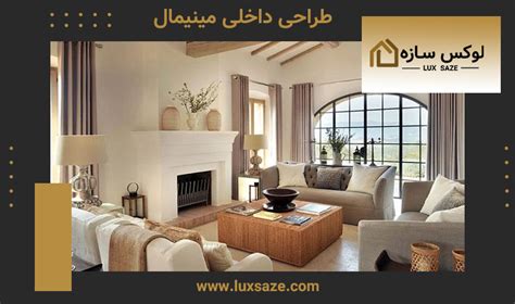 طراحی داخلی مینیمال و نحوه دکوراسیون داخلی به سبک مینیمال