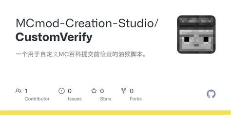 GitHub MCmod Creation Studio CustomVerify 一个用于自定义MC百科提交前检查的油猴脚本