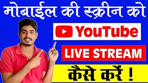 How To Live Stream Of Mobile Screen On YouTube Mobile Ke Screen Ko YouTube Par Live Stream