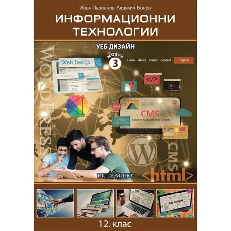 Информационни технологии 12 клас модул 3 е учебник