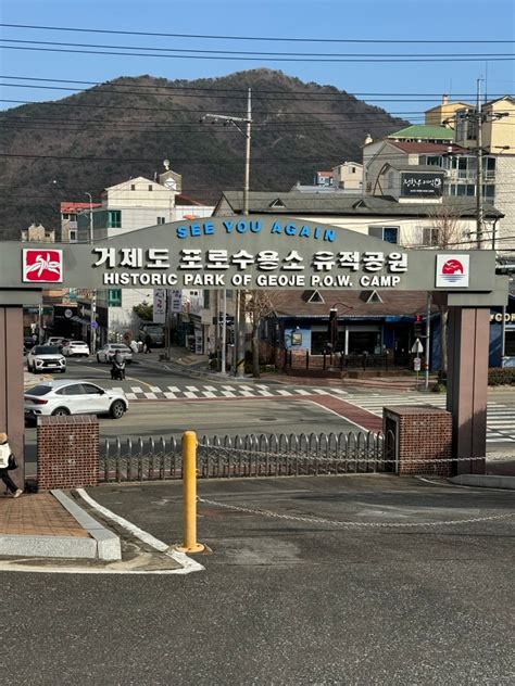 거제도 포로수용소 유적공원 방문 후기 네이버 블로그