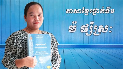 ភាសាខ្មែរថ្នាក់ទី១ មេរៀនទី៣៣ ម៉ផ្សំស្រៈ ភាសាខ្មែរថ្នាក់ទី១ Khmer Learning Basic Youtube
