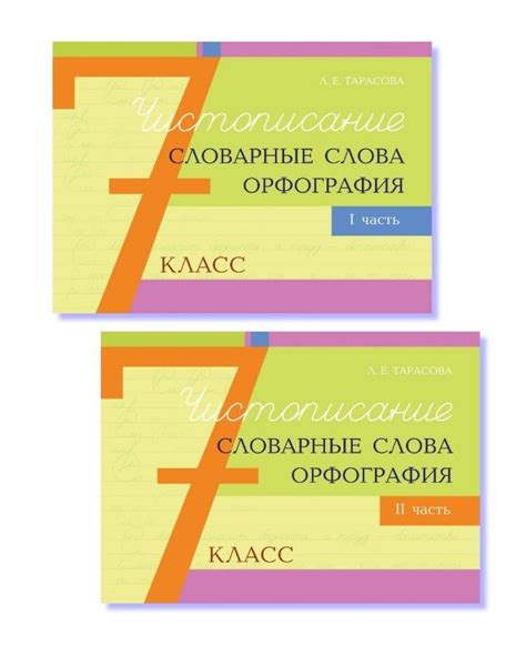 Чистописание и словарные слова 7 класс Орфография Комплект из 2 х книг купить с доставкой по