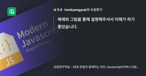 hanbyengyub의 생생한 수강후기 es6 문법과 함께하는 모던 java 인프런 수강평