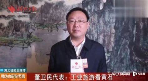 董卫民任湖北副省长，曾赴京答辩，力促资源枯竭城市黄石转型腾讯新闻