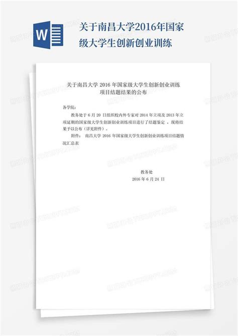 关于南昌大学2016年国家级大学生创新创业训练word模板下载编号lekbdzvk熊猫办公