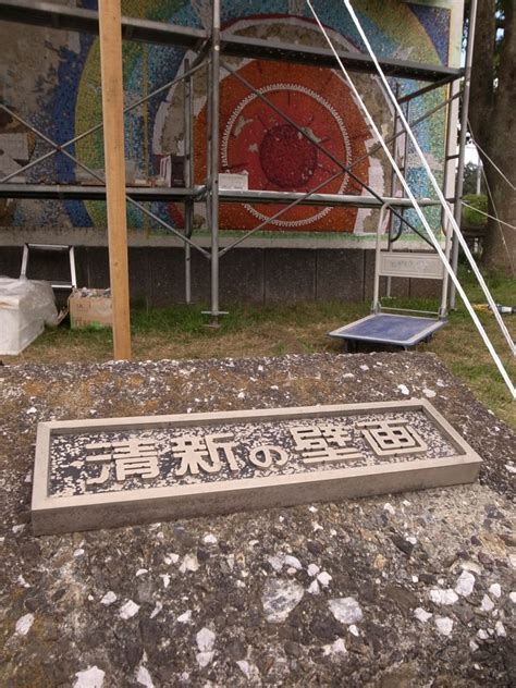 県立高校ガラスモザイク壁画修復 ナホミモザイコ
