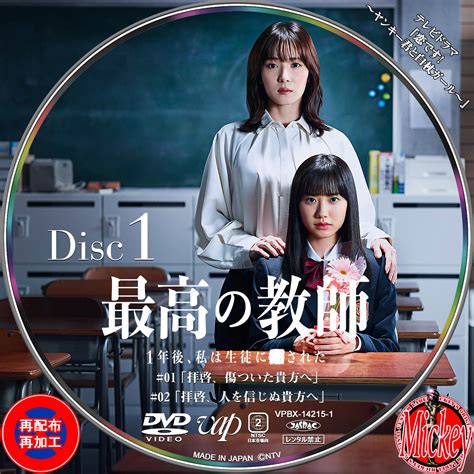 テレビドラマ『最高の教師 1年後、私は生徒に された』dvd盤 Mickeys Request Label Collection2