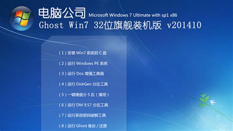 电脑公司 Win7 32位旗舰版系统安装方法pe系统极速peu盘装系统官网