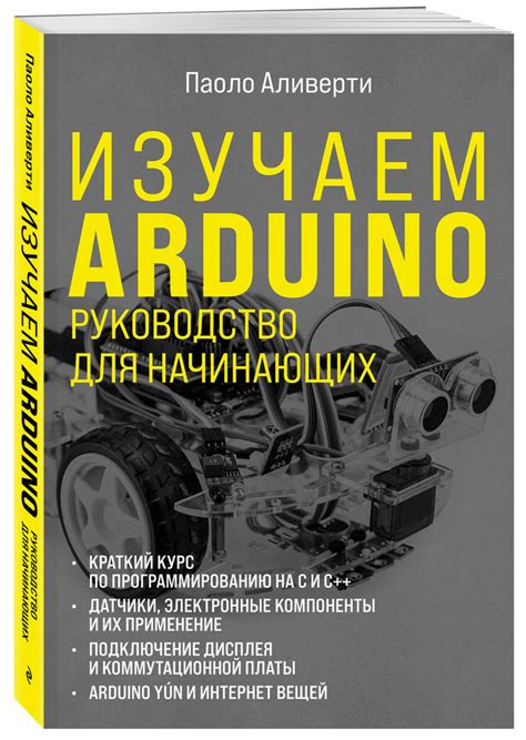 Изучаем Arduino Руководство для начинающих Аливерти Паоло купить с