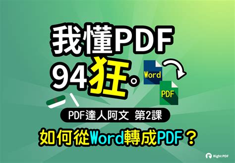 第 話 如何從Word轉成PDF 文電通的事務所