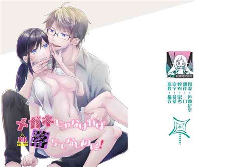 megane janakereba ochi tenainoni 明明不是眼镜男的话就不会坠入情网 nhentai hentai doujinshi and manga