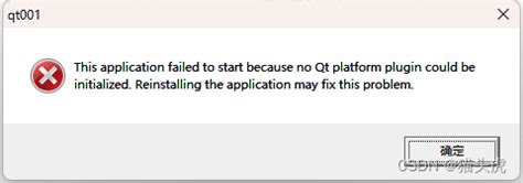 如何解决 This application failed to start because no Qt platform plugin could be initialized 错误 腾讯