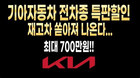 기아자동차 특판할인 빠른출고 즉시출고재고카니발 카니발하이브리드 쏘렌토 쏘렌토하이브리드 스포티지 스포티지하이브리드 K3 K5