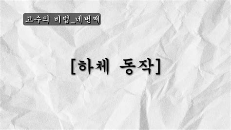 Kpga투어 프로 골프 레슨 고수의비법네번째하체 동작 Youtube