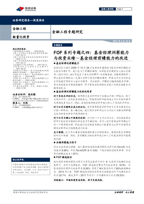 Fof系列专题之四：基金经理洞察能力与投资业绩：基金经理前瞻能力的改进